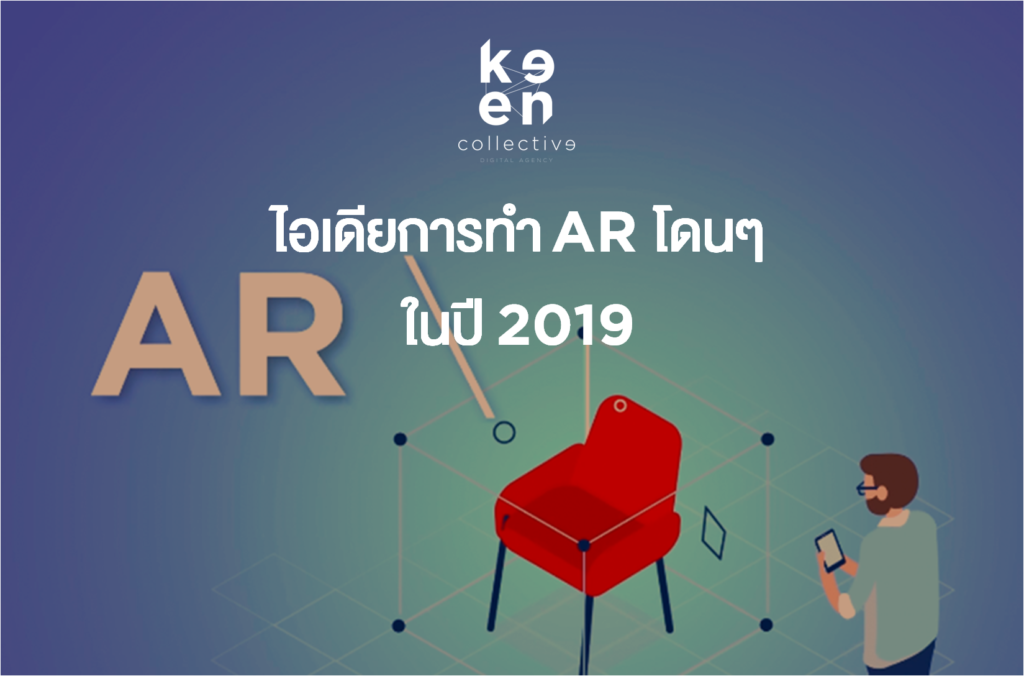 ไอเดียในการทำ AR โดนๆ ในปี 2019 | Keen Collective \ Digital Agency