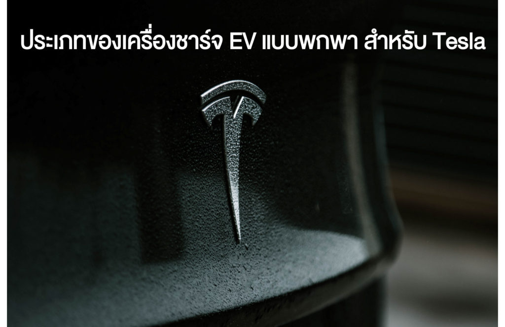 ประเภทของเครื่องชาร์จ EV แบบพกพาสำหรับ Tesla | Keen Collective ...