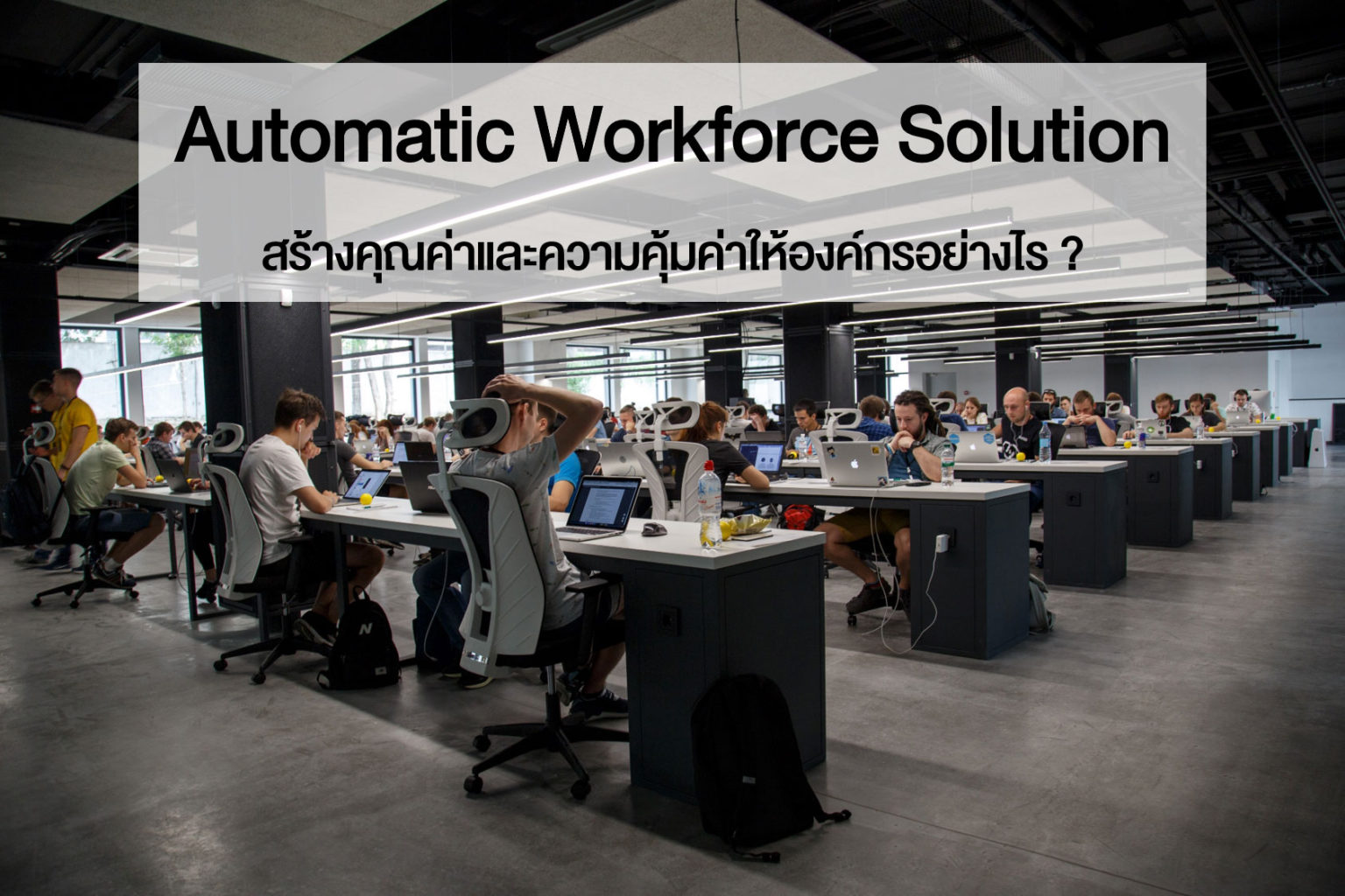 Automatic Workforce Solution สร้างคุณค่าและความคุ้มค่าให้องค์กรอย่างไร ...